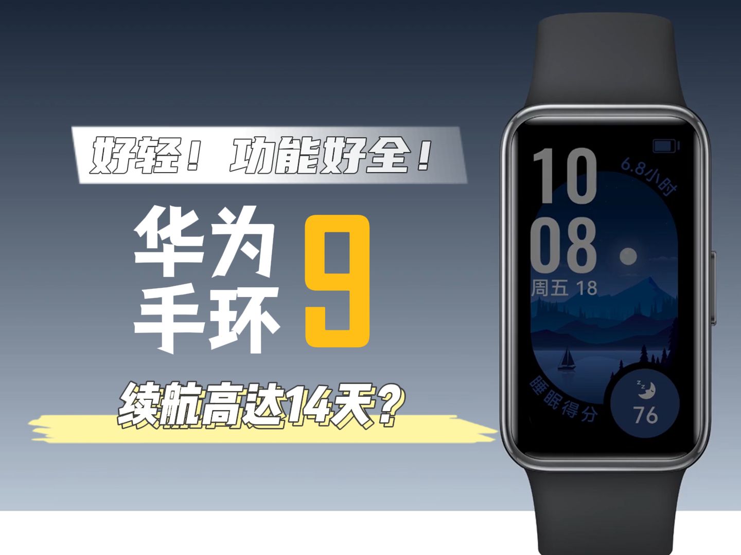续航高达14天?华为手环9开箱体验!