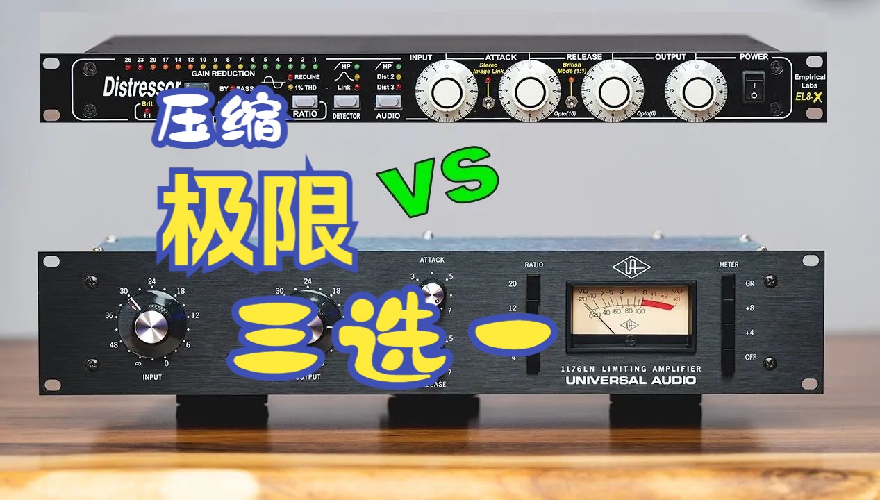 人声压缩器 极限三选一 1176 vs Distressor vs Arouser