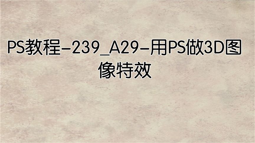 PS教程-239_A29-用PS做3D图像特效