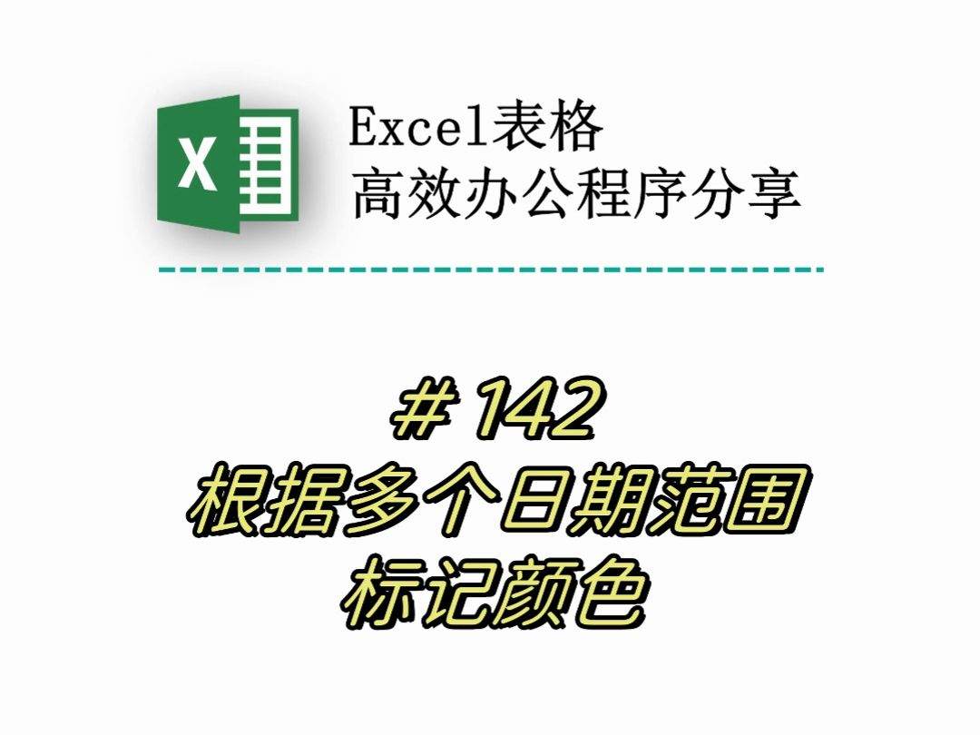 Excel根据多个日期范围标记颜色