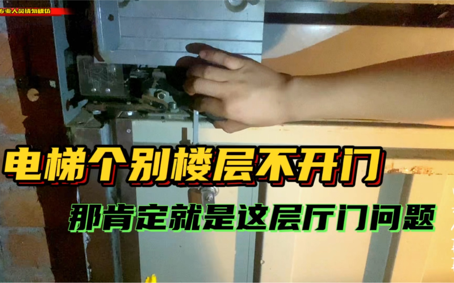 电梯个别楼层打不开门,问题肯定就出在这一层厅门