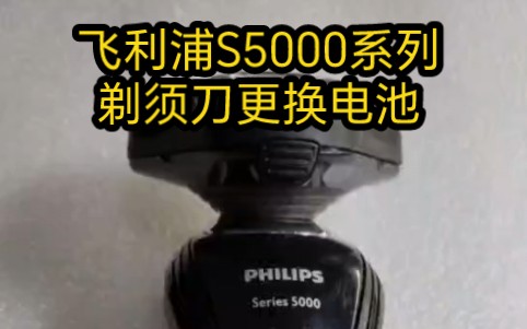 飞利浦S5000系列剃须刀更换电池