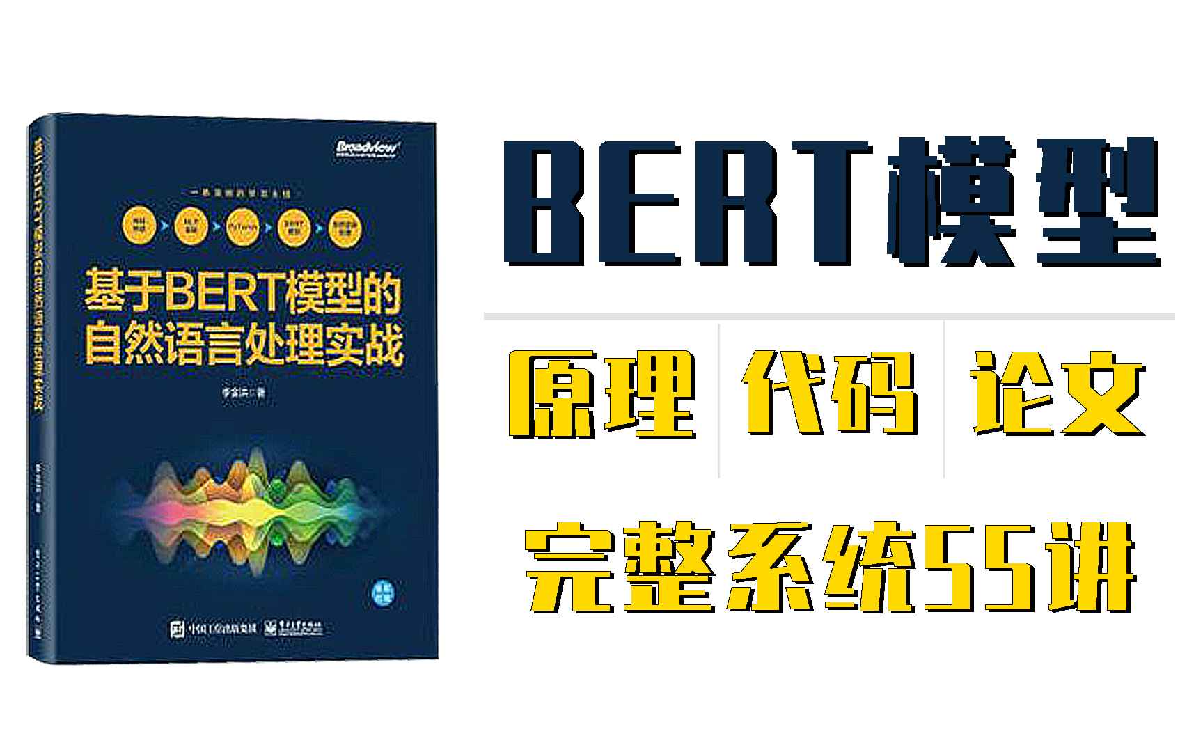 吹爆!终于有人出完整系统BERT模型教程了,竟只花3小时跑通bert原理+...