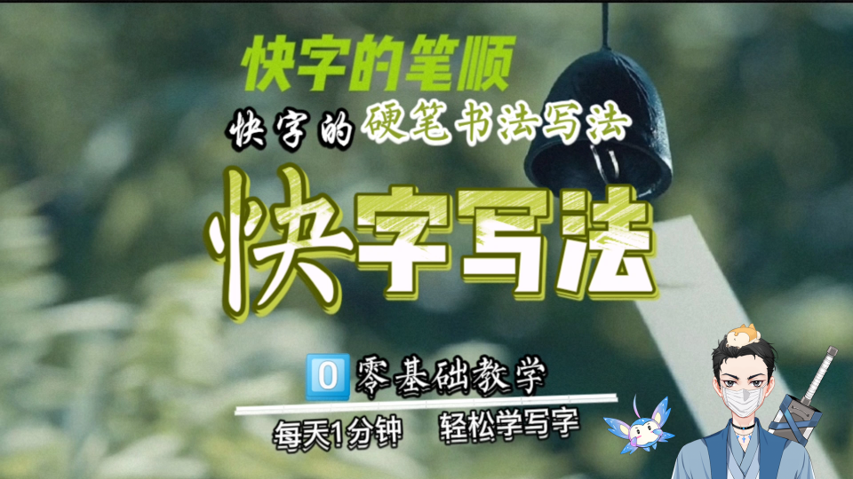 快的笔顺笔画写法,快字怎么写好看,快字硬笔书法写法