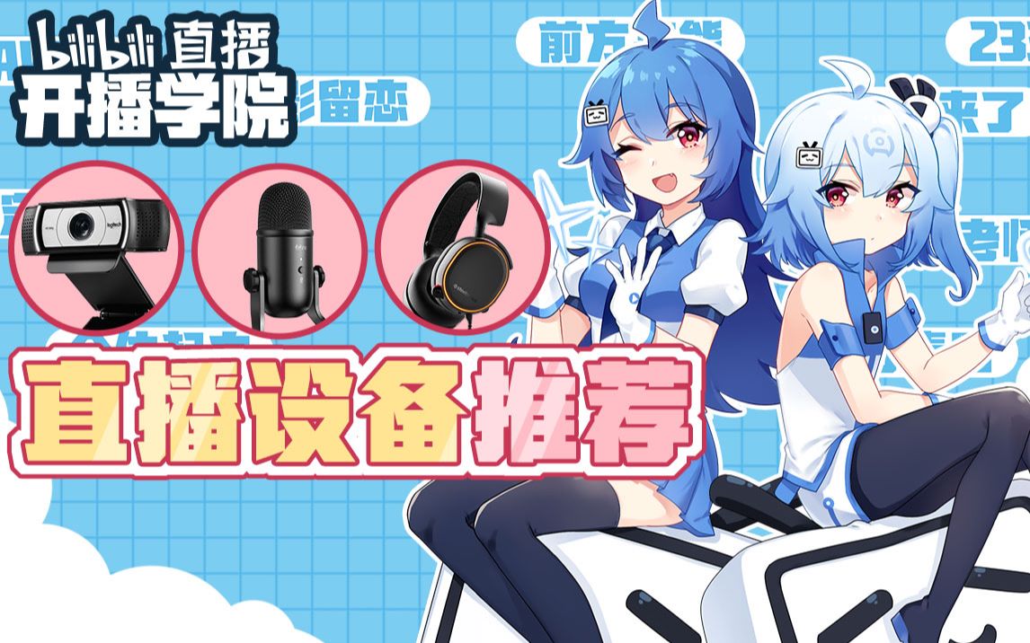 【bilibili直播开播学院】第五期:直播设备推荐