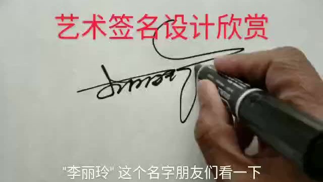 “李丽玲”等这些艺术签名怎么设计漂亮呢?请欣赏