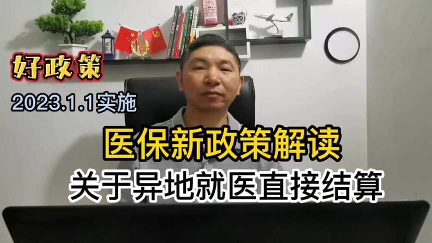 好政策,医保新政,关于异地就医直接结算规定的几点解读