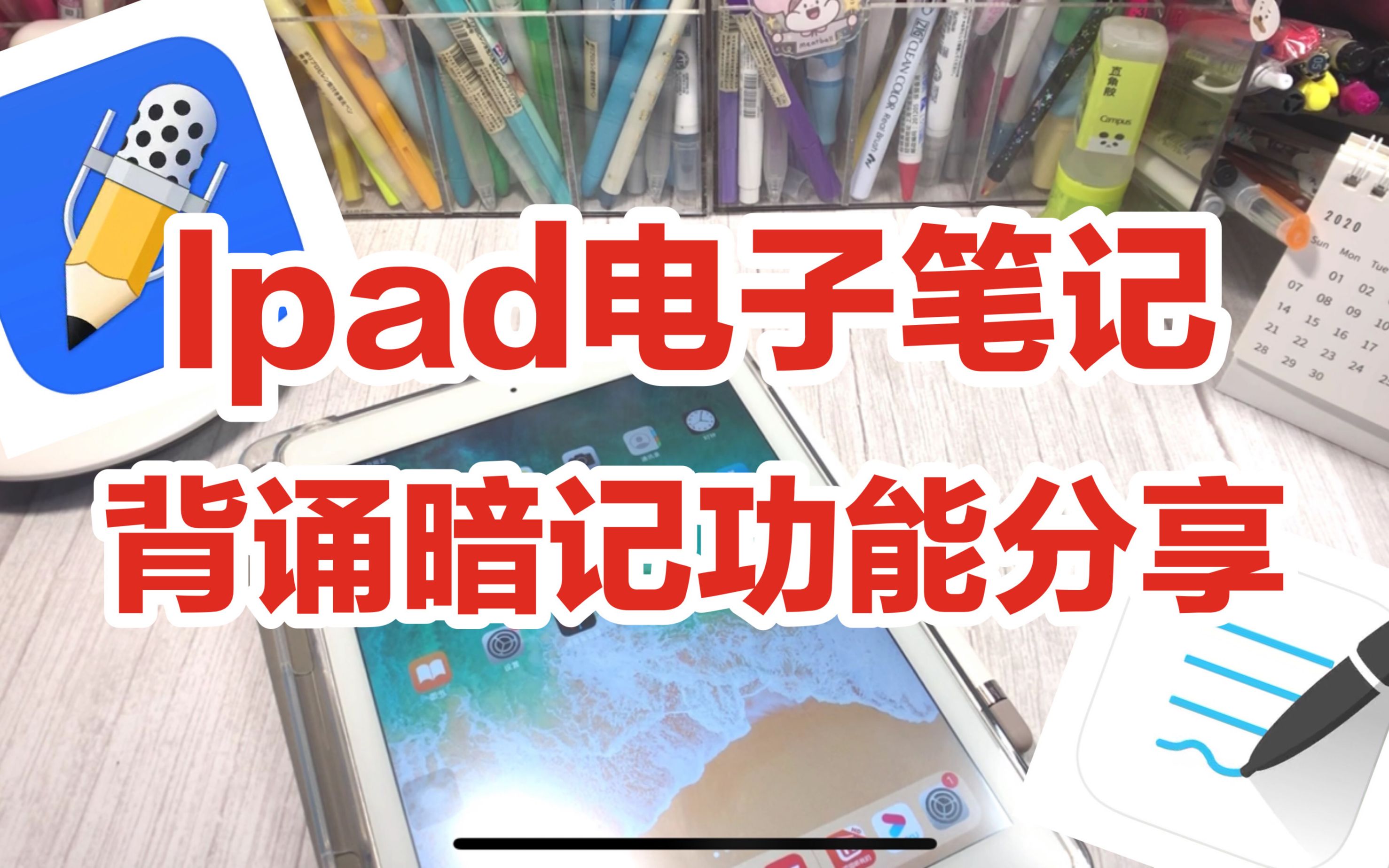 【凌小安】goodnotes & notability电子笔记背诵暗记功能分享/暗记笔/...