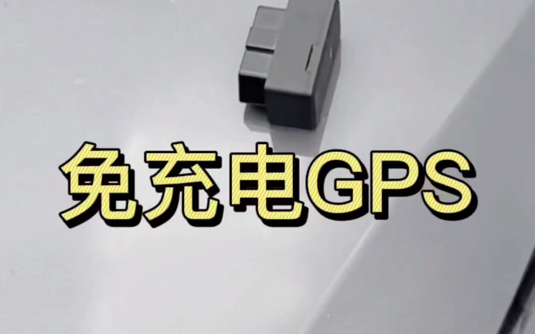 途强车载定位器不用充电不用接线,秒速开机定位