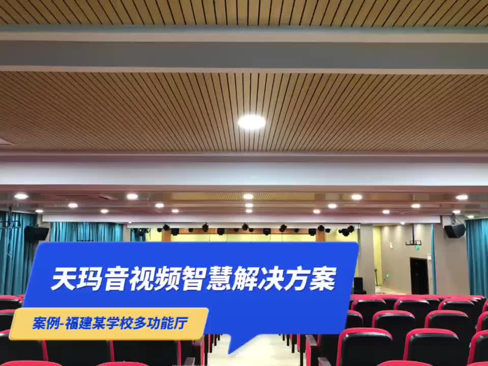 【TEANMA案例分享】福建某学校多功能厅,让会议高效便捷
