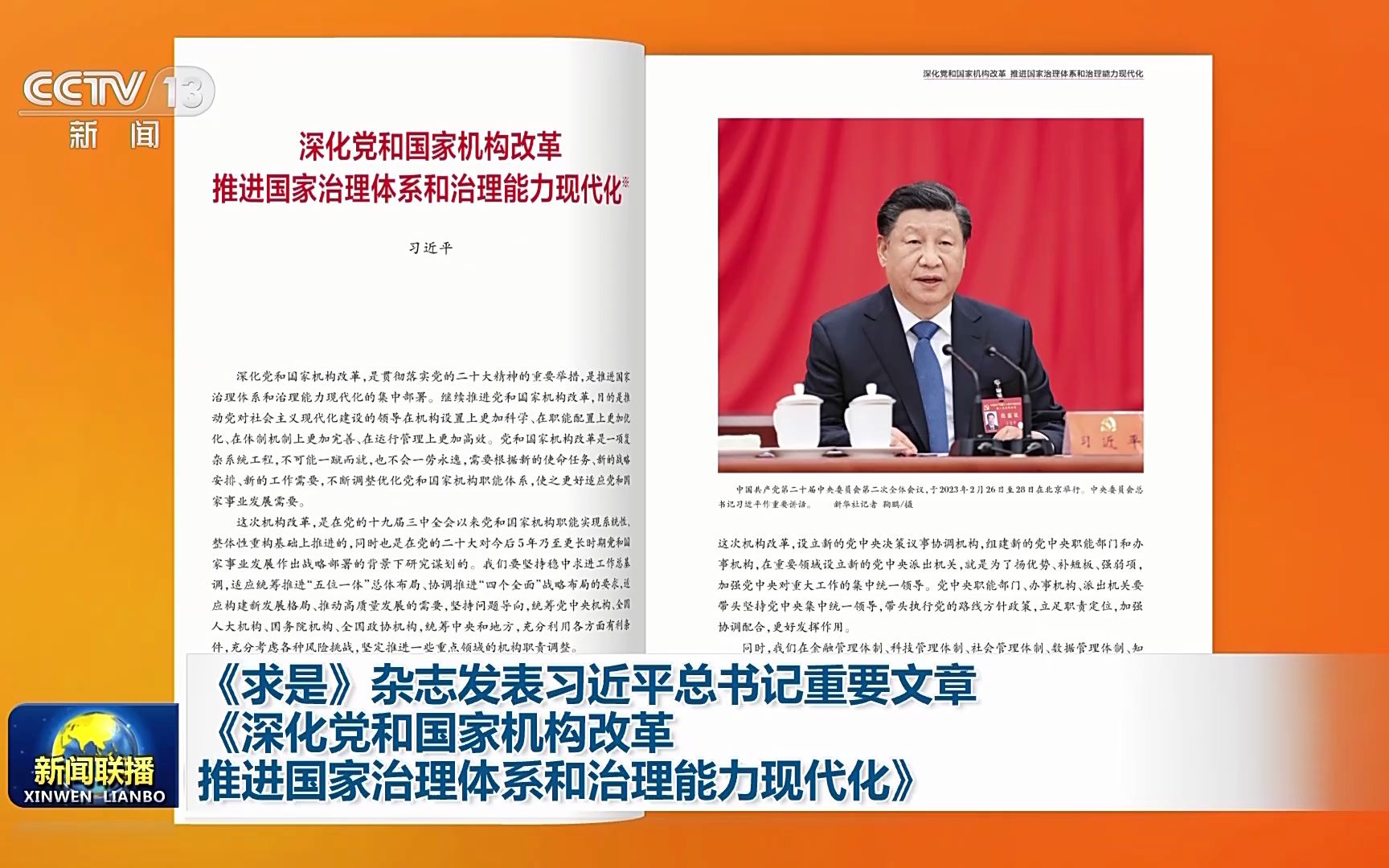 ...文章《深化党和国家机构改革 推进国家治理体系和治理能力现代化》