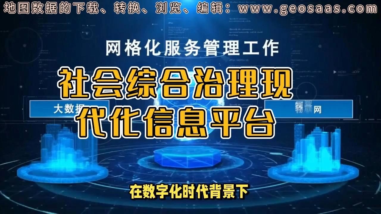 社会综合治理现代化信息平台