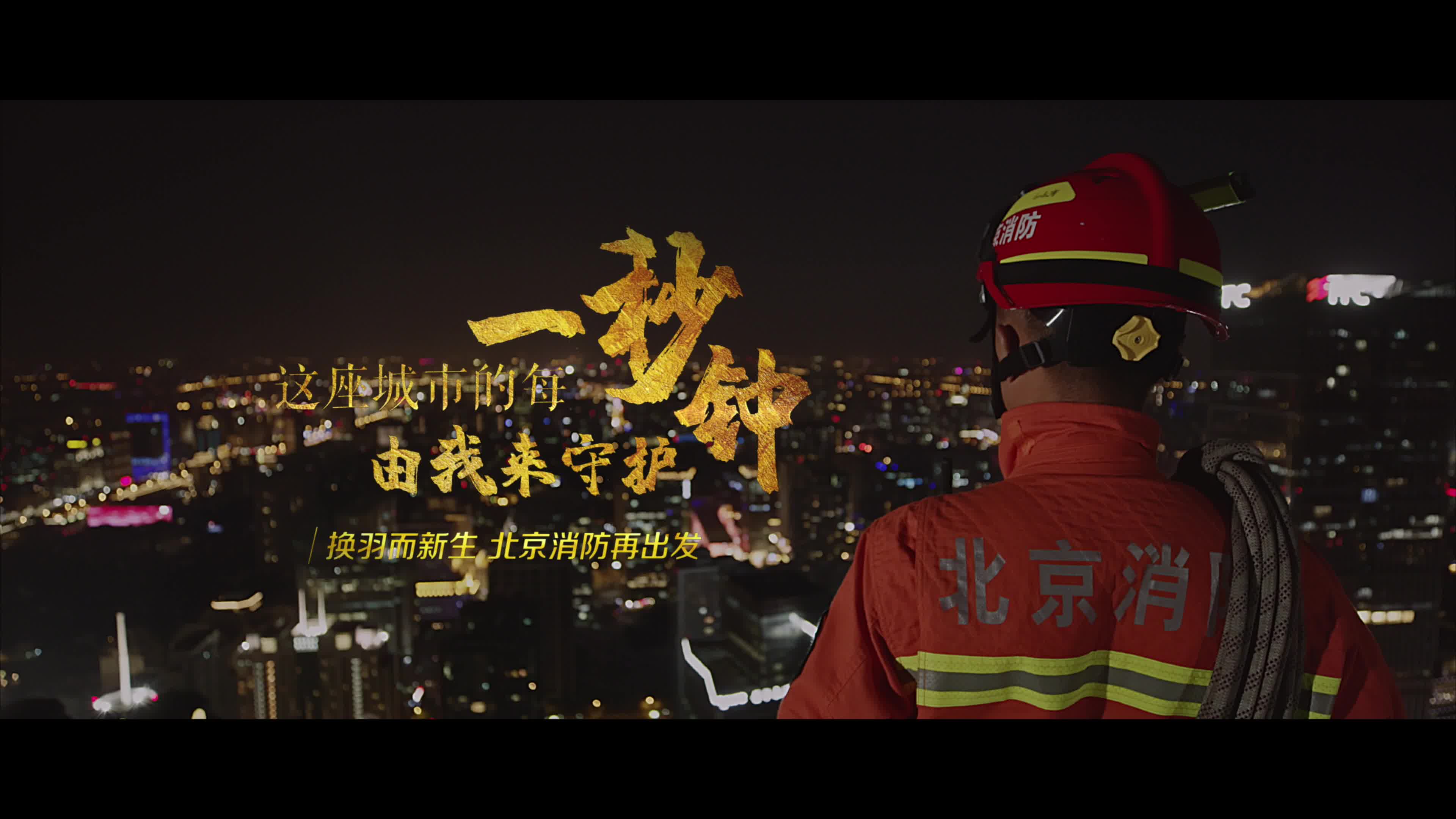 北京消防总队形象宣传片《一秒钟》