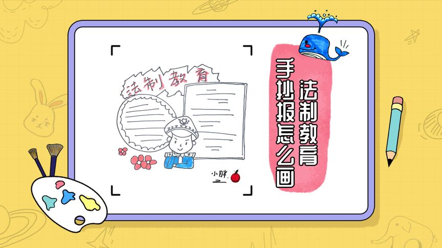 法制教育手抄报怎么画?简单易学,快来看看