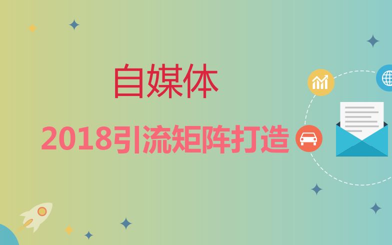 都在说自媒体矩阵,今天给你看一个日引流1000+的真实案例