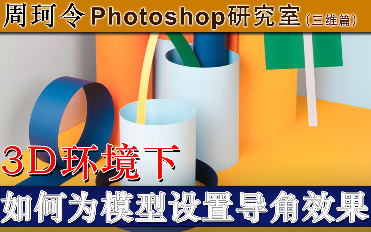 Ps如何设置模型的【导角效果】?周珂令Ps研究室206