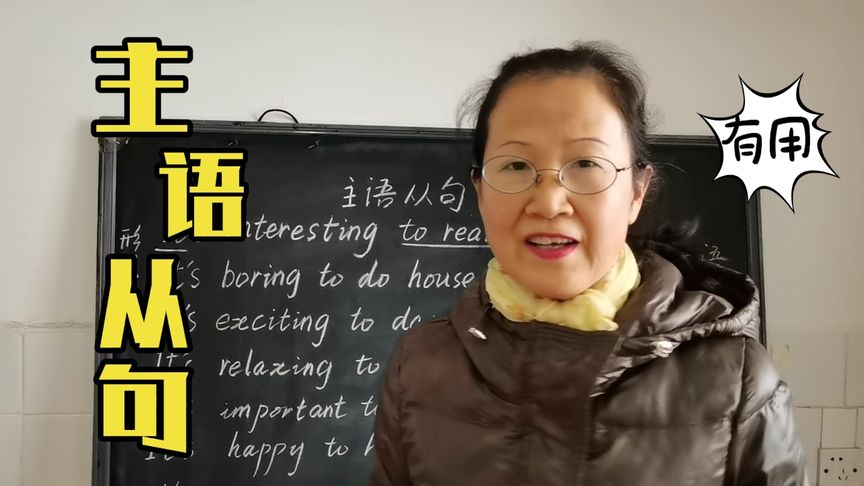 主语从句可以帮助我们表达自己的情感,认清它,搞定一种动词形式