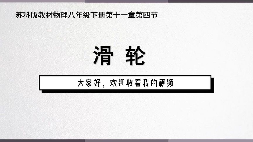 定滑轮与动滑轮的特点及其应用,这部分内容是学习滑轮组的基础