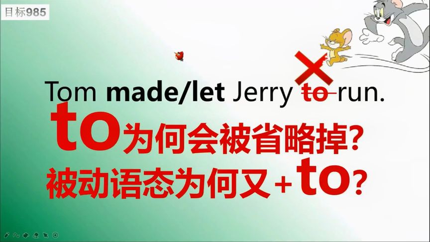 【使役动词make,have,let为何不带to一起玩?】情态动词惹的祸?