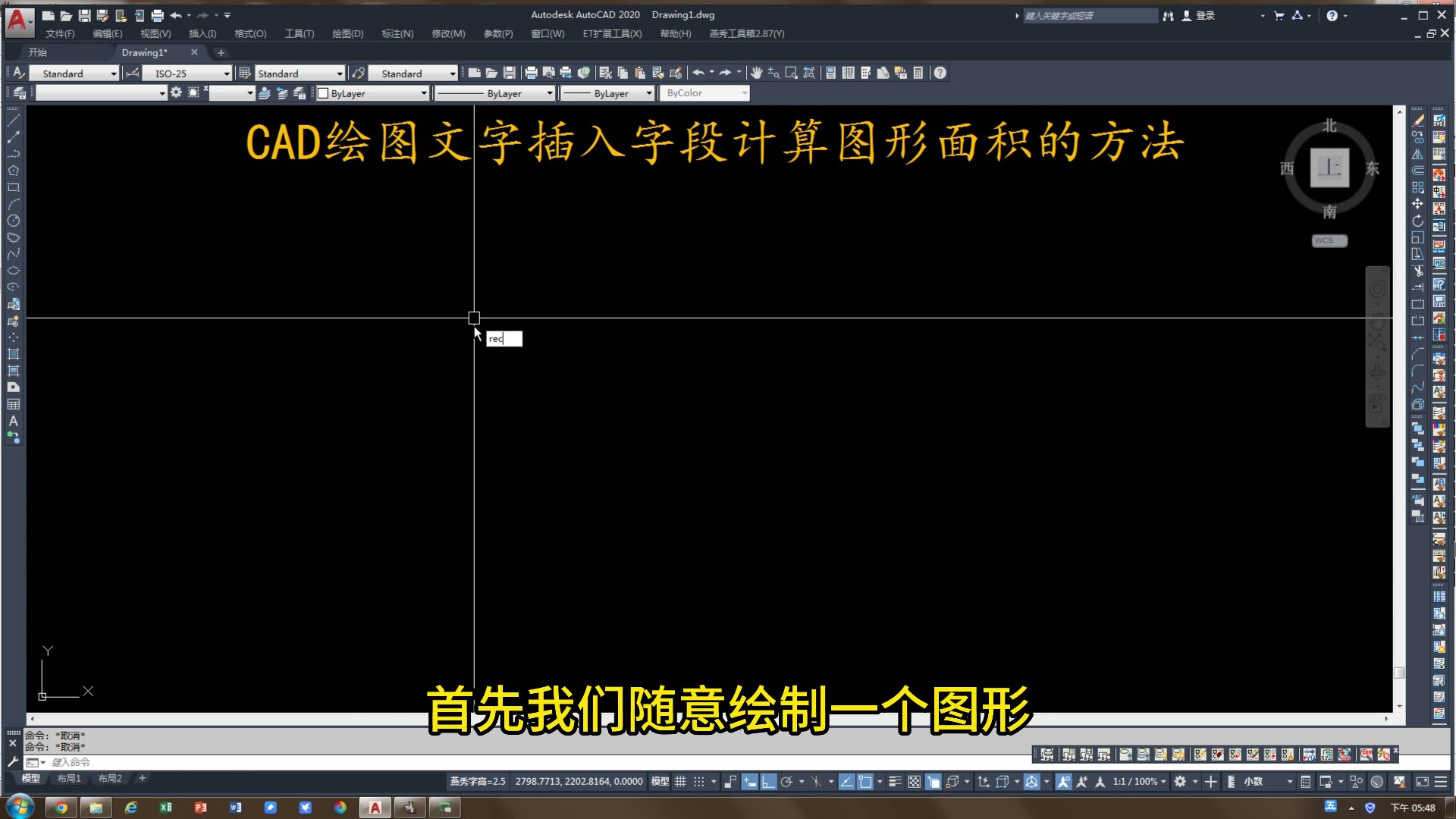 CAD绘图文字插入字段计算图形面积的方法
