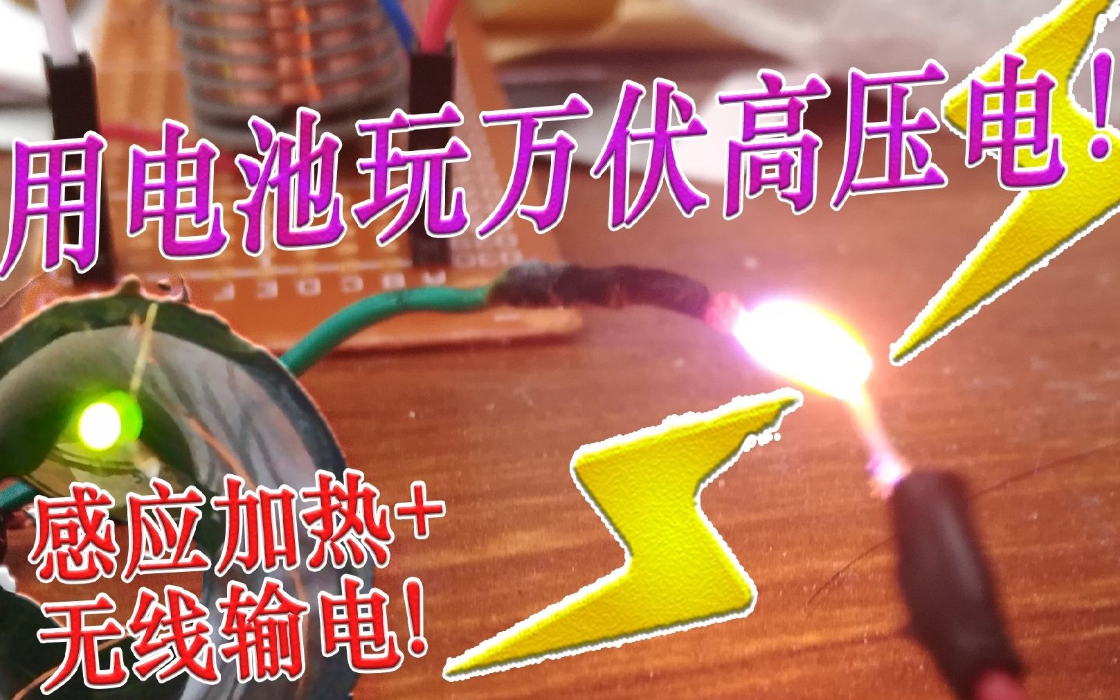 【电能激荡!】用电池玩1万5千伏的高压电!电池驱动超小型ZVS能进行...