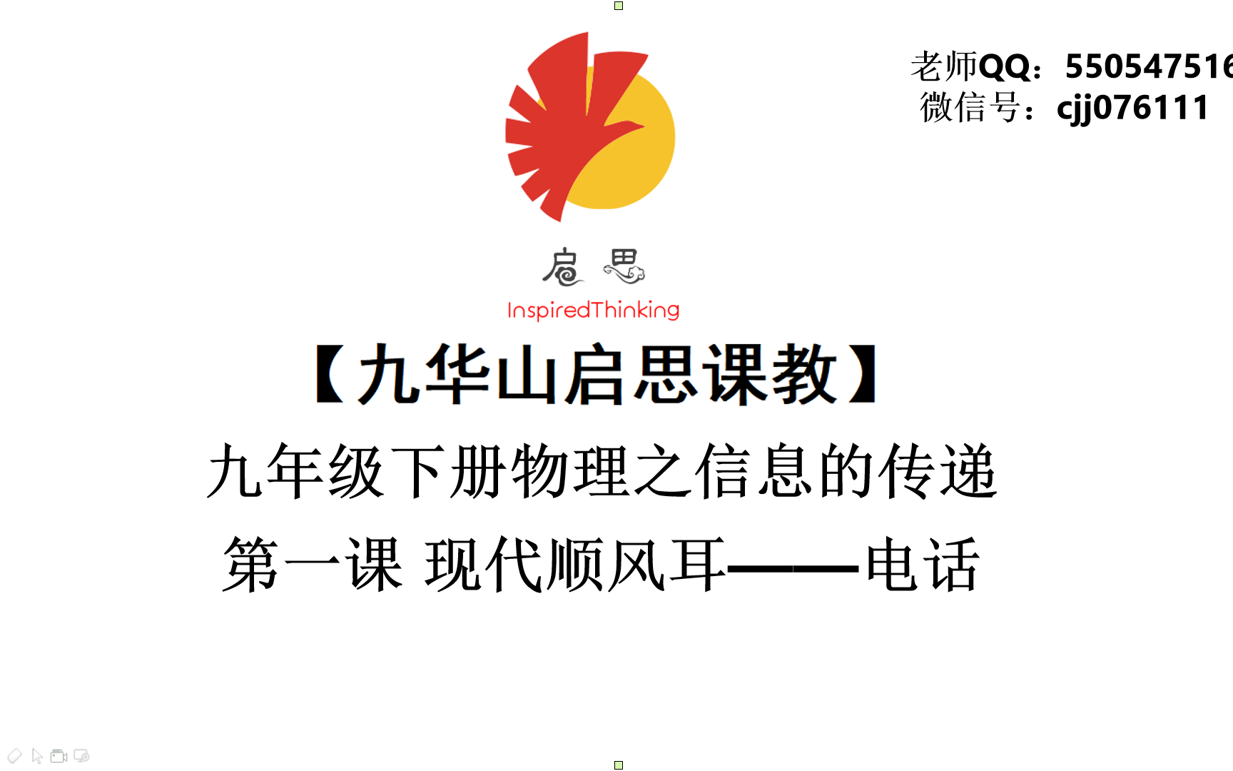 【启思课教】九年级下册物理之信息的传递第一课电话