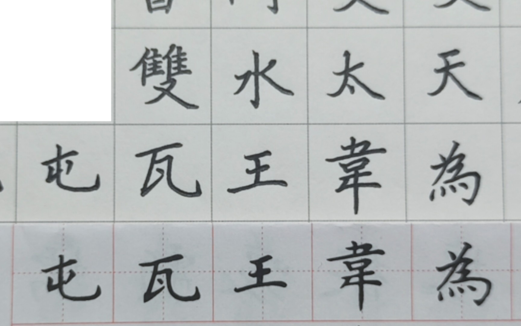 D122 | 卢中南楷书7000常用字(十) | 殳书双水太天厅屯瓦王韦为文无毋...