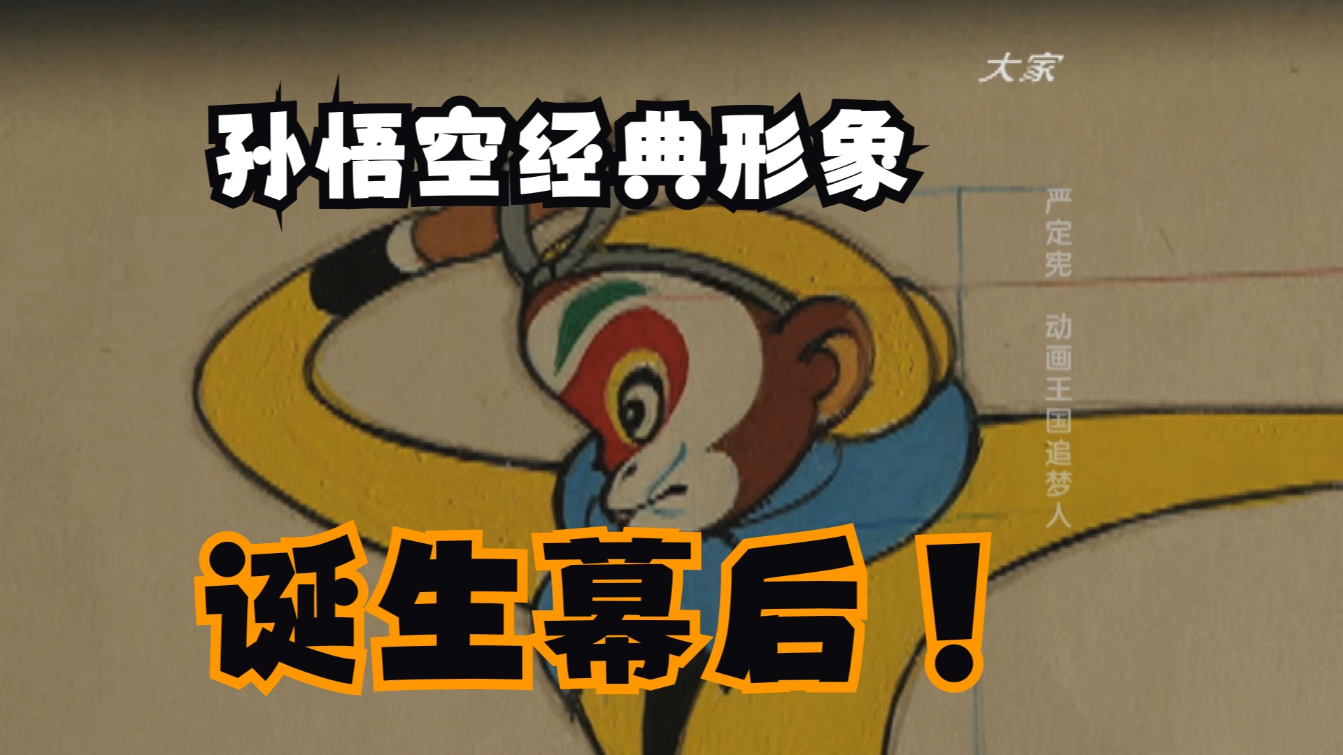 《大闹天宫》孙悟空形象设计幕后故事