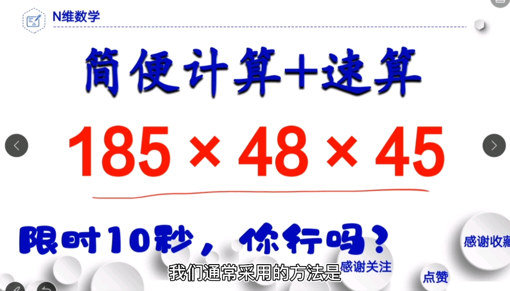 简便计算:185×48×45,掌握了方法,这就是一心算!