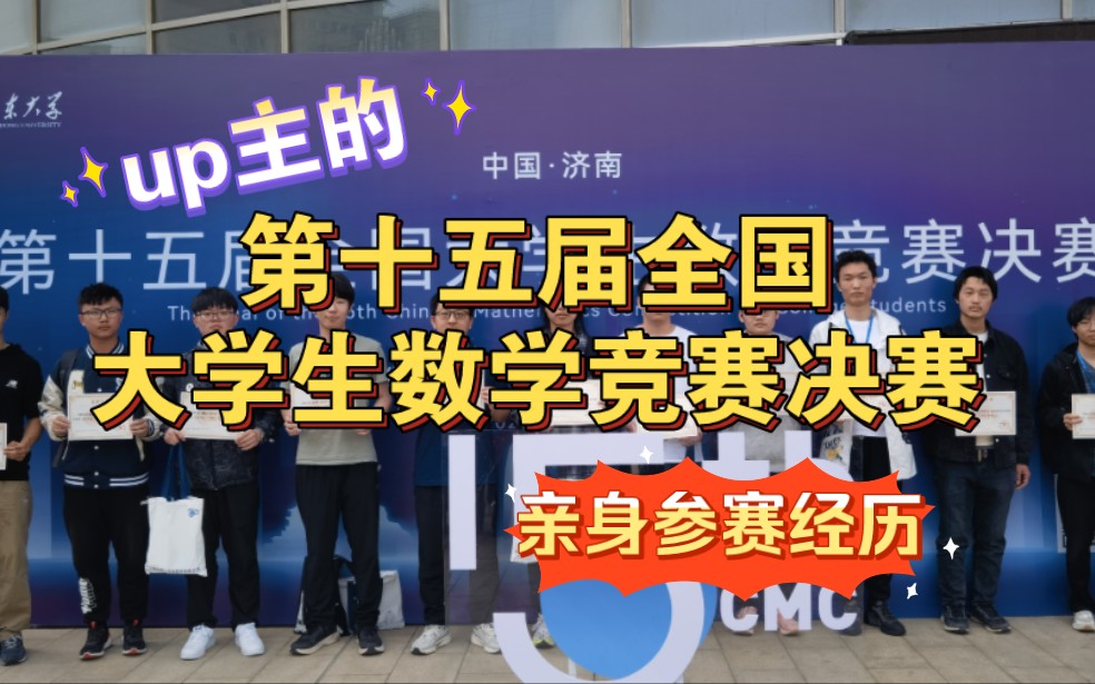 up主的第十五届全国大学生数学竞赛决赛参赛经历(非数类全国第七哦)