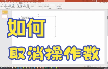 【PPT技巧】今天教你如何用PPT软件取消操作数