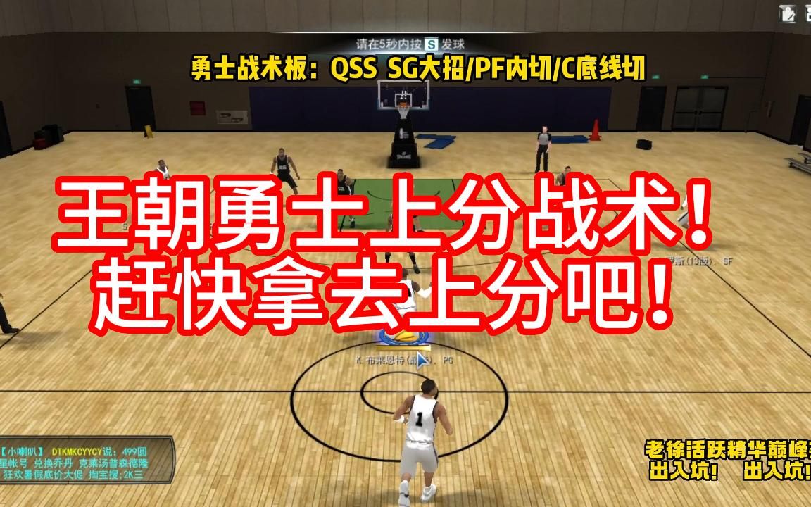 NBA2K王朝战术分享!勇士战术板!_游戏集锦