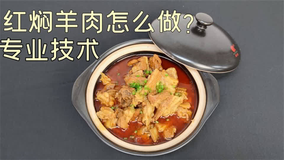 厨师长讲解:“红焖羊肉怎么做”,13种香料去膻味