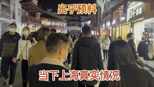 上海当下最真实的情况,有些出乎预料,又让人备受鼓舞