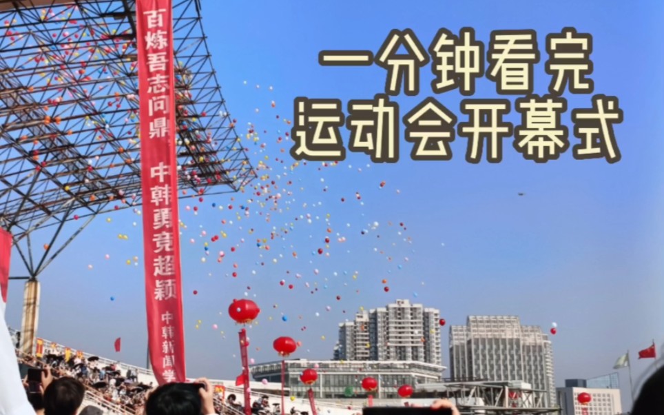 一分钟看完运动会开幕式