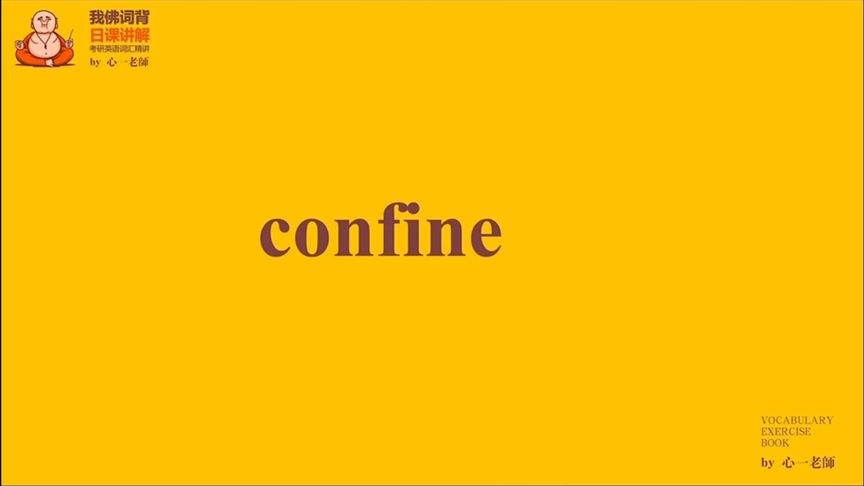 跟着心姐学习考研必背单词-481confine的用法