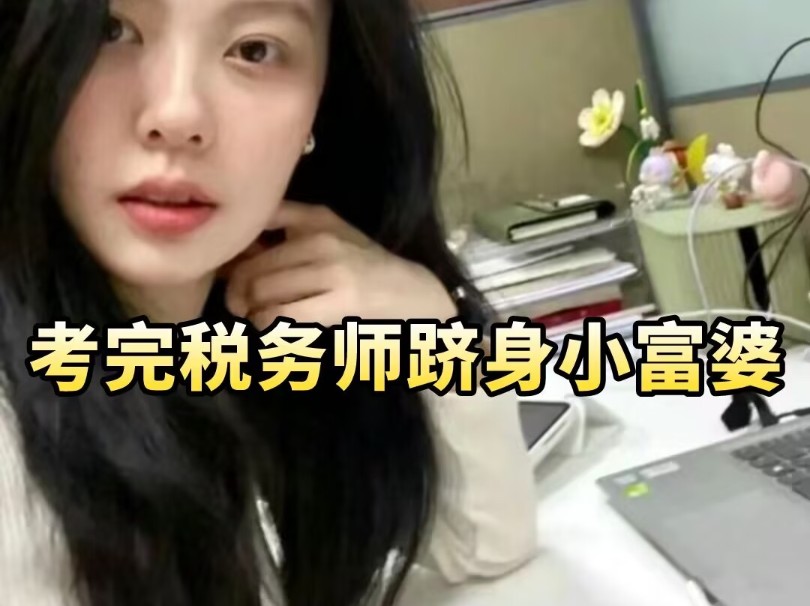 工作后我才知道什么初级中级证书根本卷不动,考完税务师终于差不多了