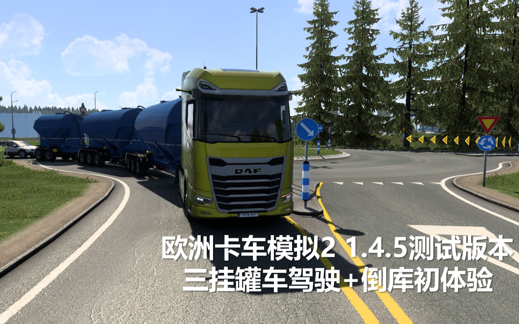 【欧卡#4—1.4.5测试版本三挂罐车驾驶+倒库初体验】波里→坦佩雷...