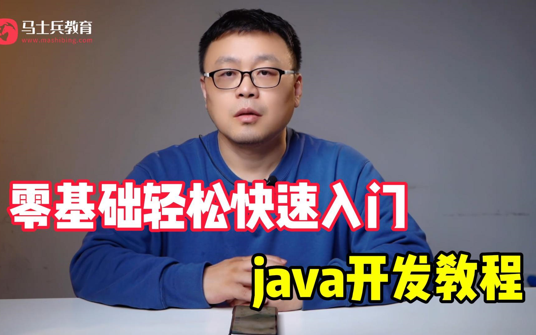 【挑战7天学java】零基础轻松快速入门java开发教程,手把手带你敲代码