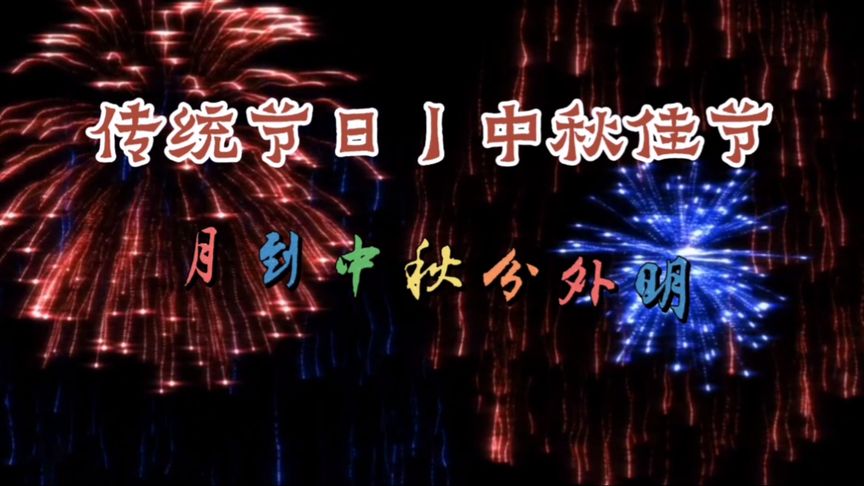 中国传统节日丨中秋佳节