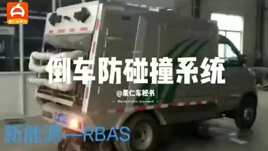 倒车防碰撞系统,搭配全能车型,保障安全驾驶!