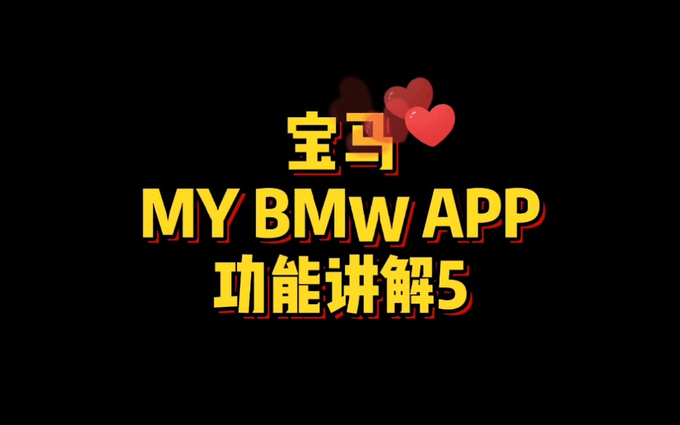 宝马MY BMW APP软件更新后你知道有哪些功能吗?