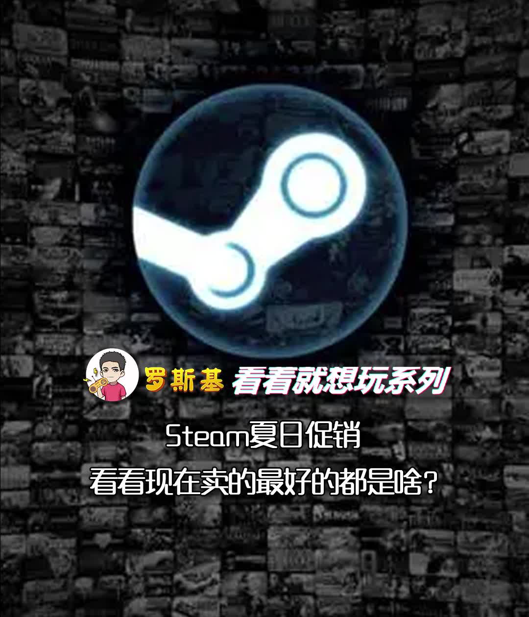 Steam夏日促销,究竟啥卖的好?