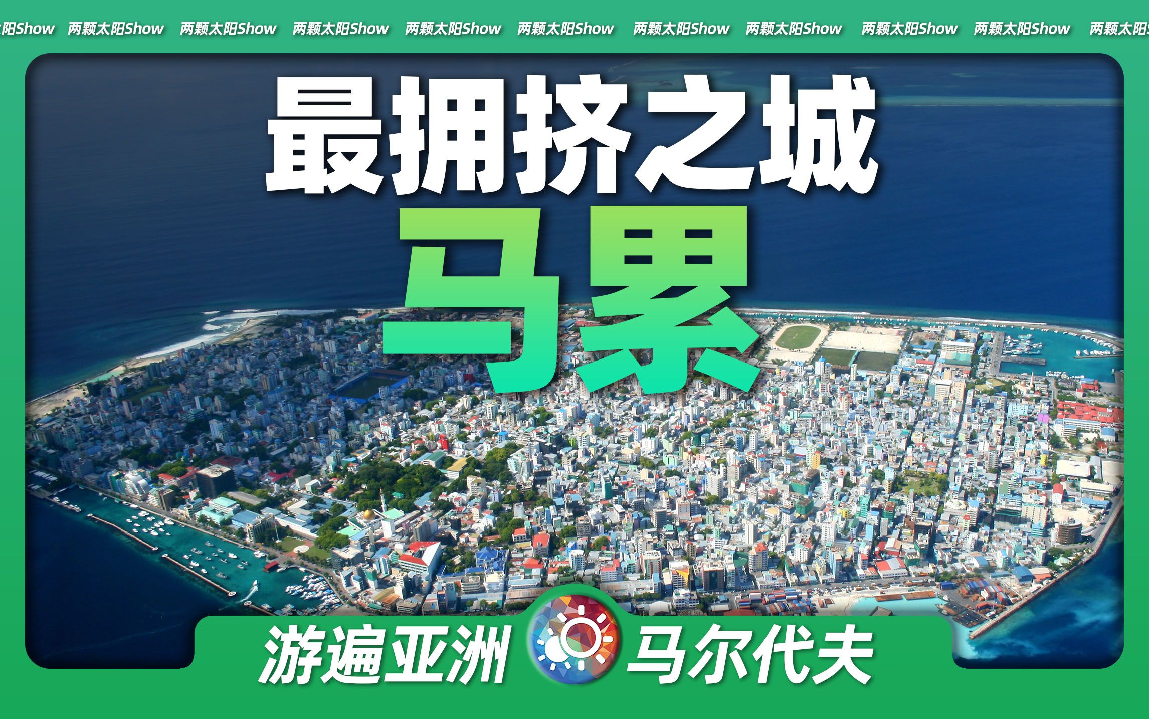 7分钟游遍马累:马尔代夫的首都,竟是世界上最拥挤的城市!