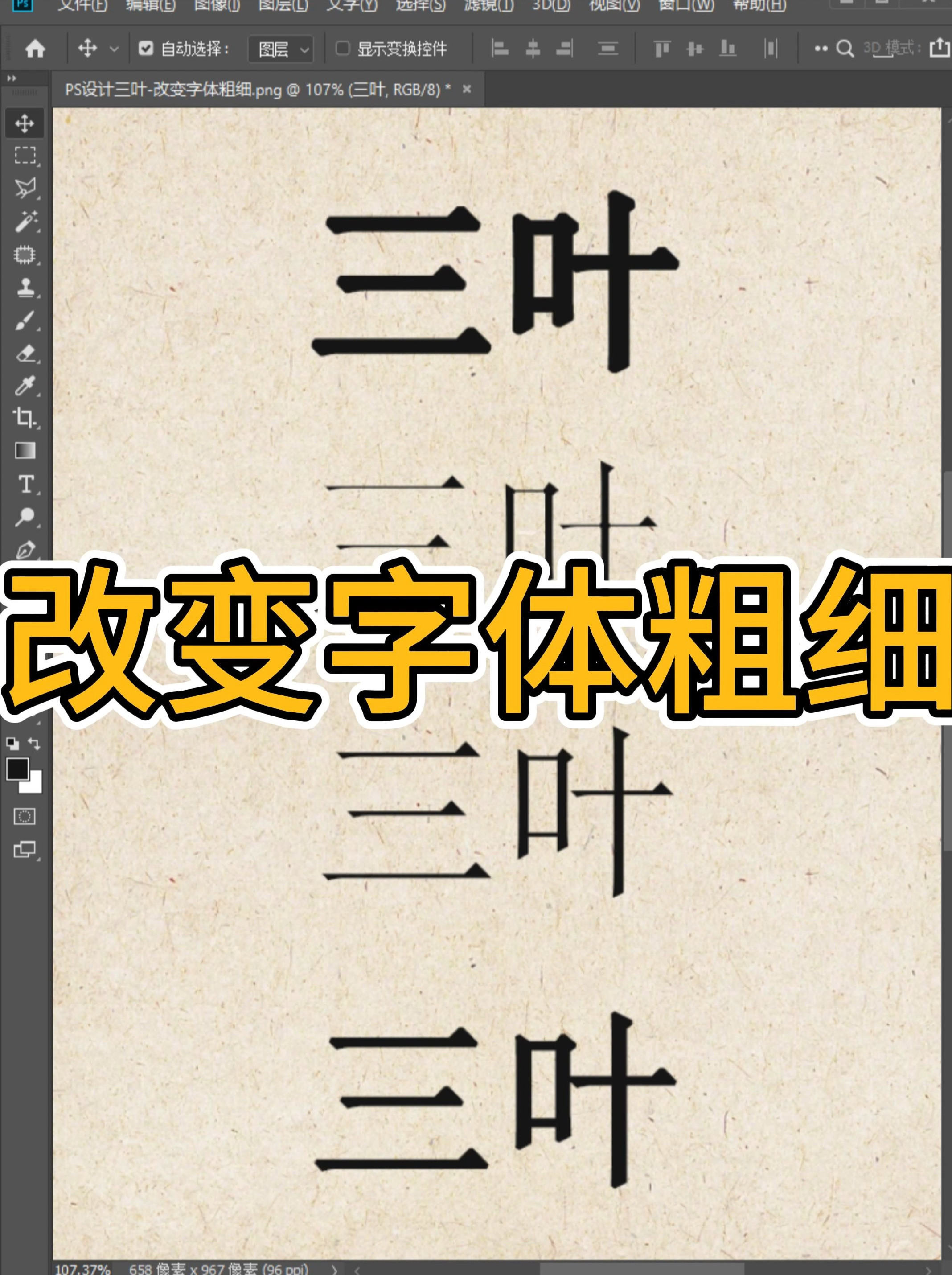 PS教程教你改变字体粗细
