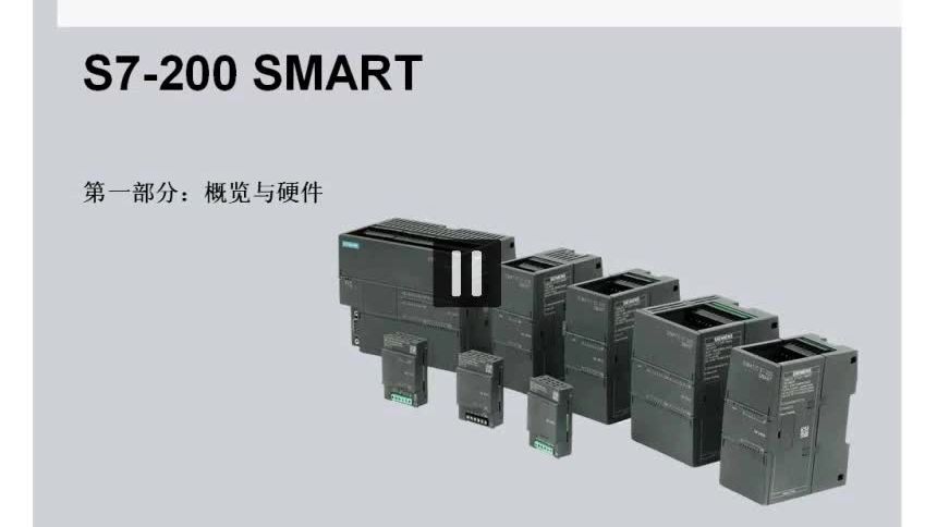 西门子S7-200SMART PLC 概览和硬件1
