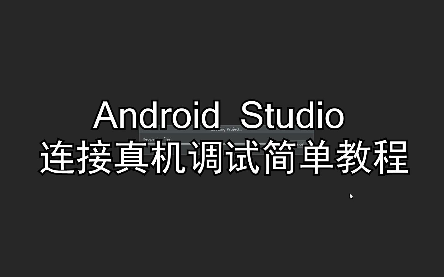 【务正业】Android Studio连接真机调试教程