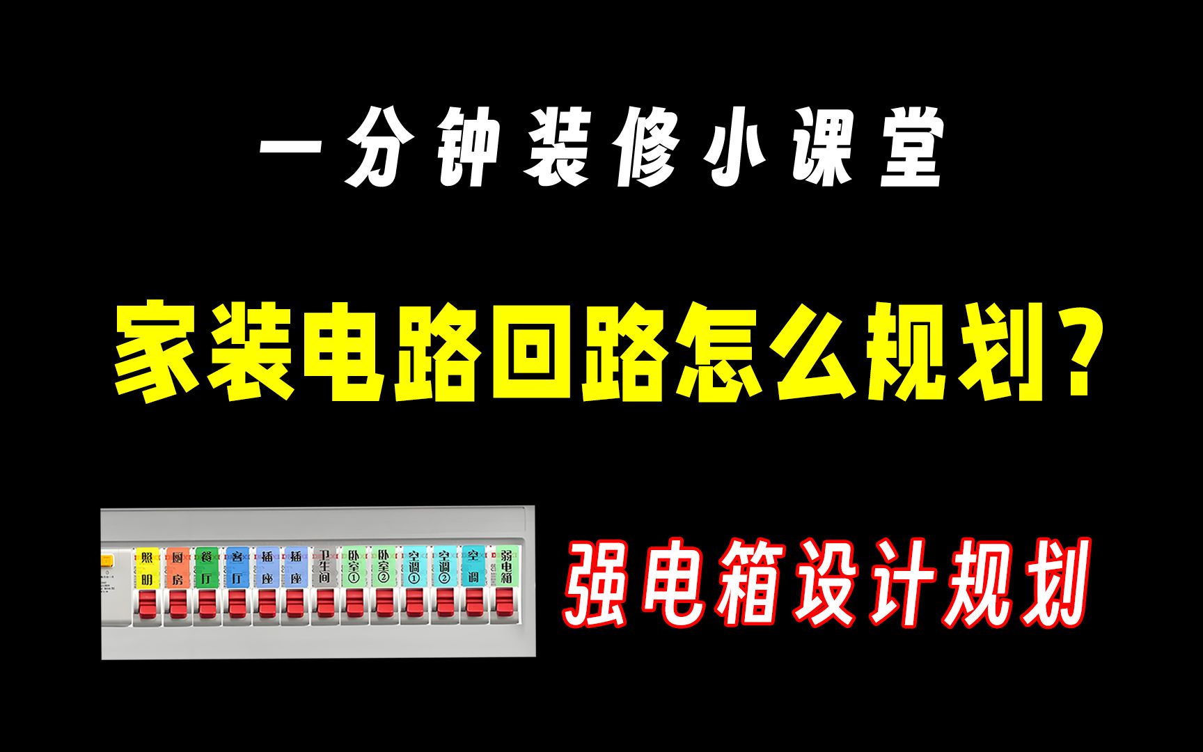 【一分钟装修小课堂】家装电路回路怎么规划?强电箱怎么设计?