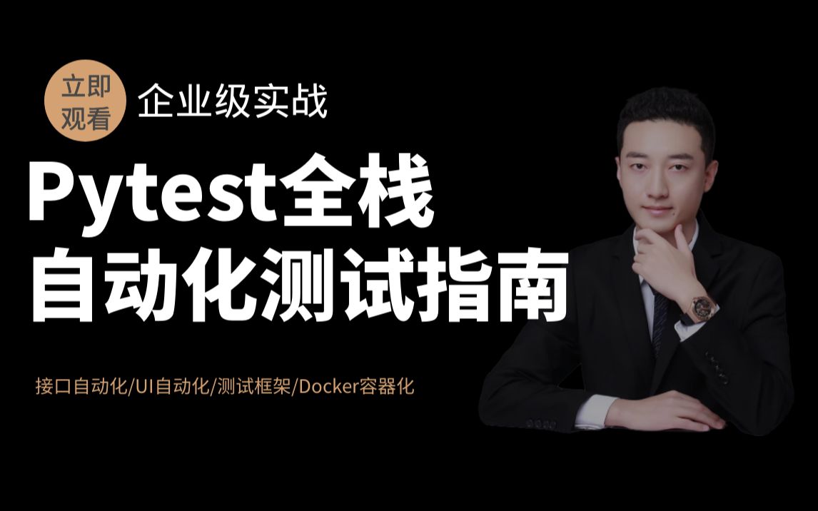 想要快速掌握pytest?这个pytest入门教程带你飞!