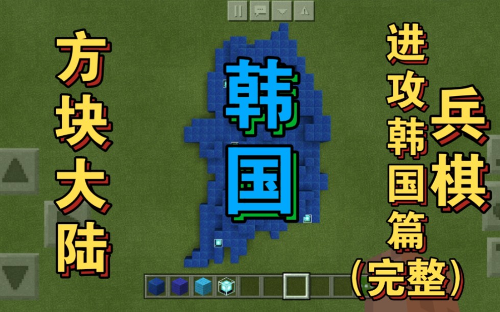 方块大陆,用我的世界打开韩国朝鲜战争兵棋推演(完整)